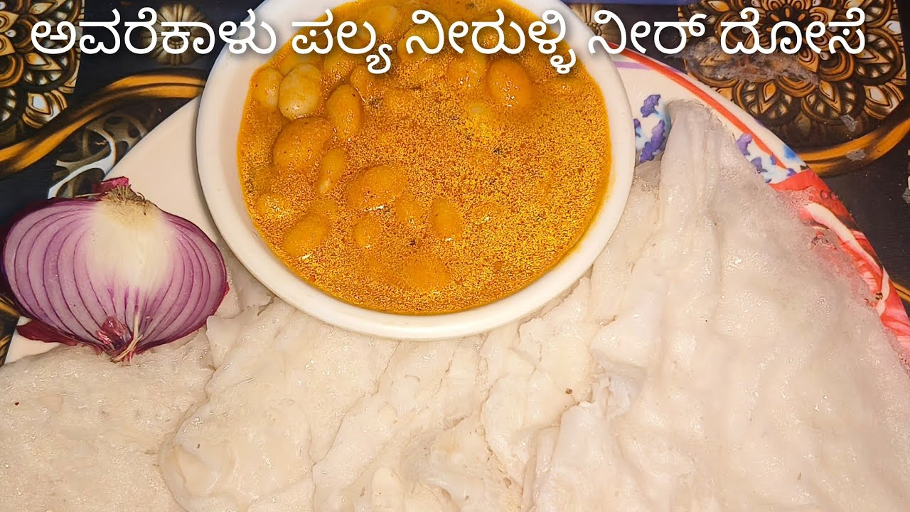 ಅವರೆಕಾಳು ಪಲ್ಯ ನೀರುಳ್ಳಿ ನೀರ್ ದೋಸೆ 👌avare Kalu Palya neerli Neer dose ...