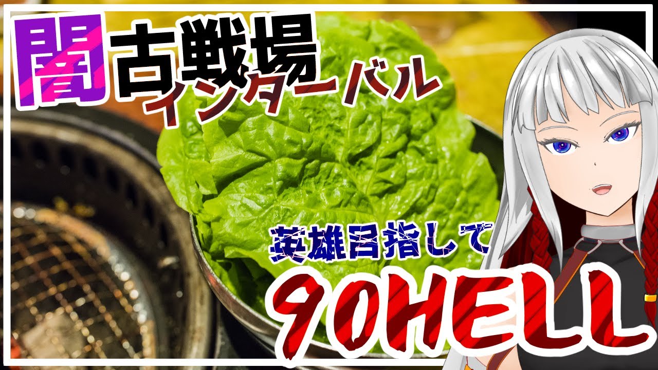 【グラブル】闇有利古戦場初めての英雄目指して90HELL(インターバル)【右恭/Vtuber】 - YouTube