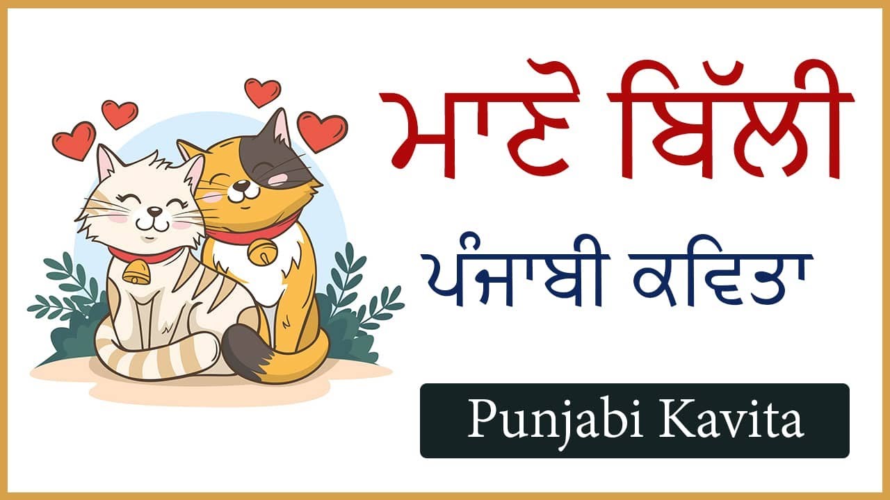 ਮਾਣੋ ਬਿੱਲੀ - mano billi punjabi poem || ukg punjabi poem Maano billi ...