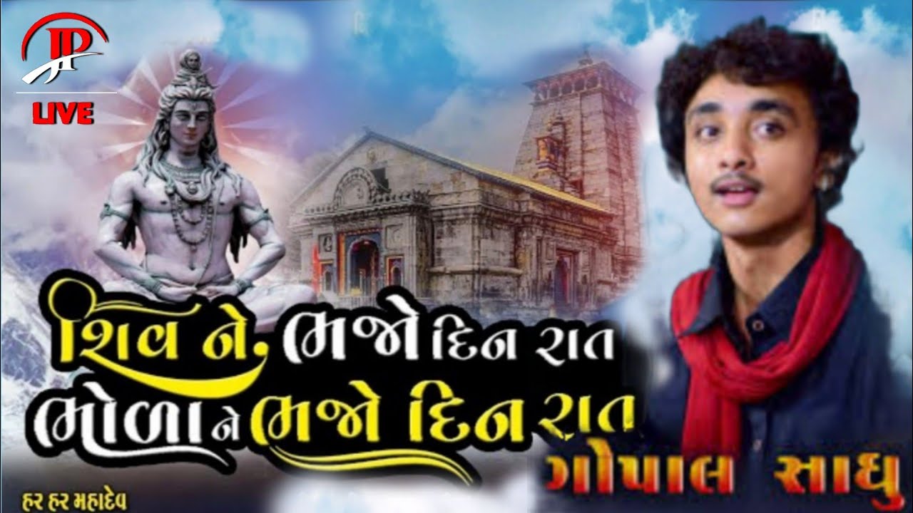 gopal sadhu | SHIV NE BHAJO DIN RAAT | BHAJAN SANTVANI 2022 - YouTube