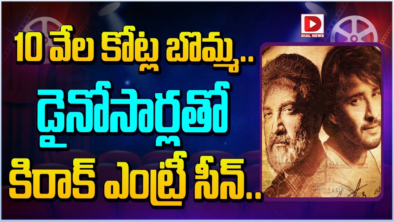 10 వేల కోట్ల బొమ్మ.. డైనోసార్లతో కిరాక్ ఎంట్రీ సీన్..! || SMB29 Updates ...