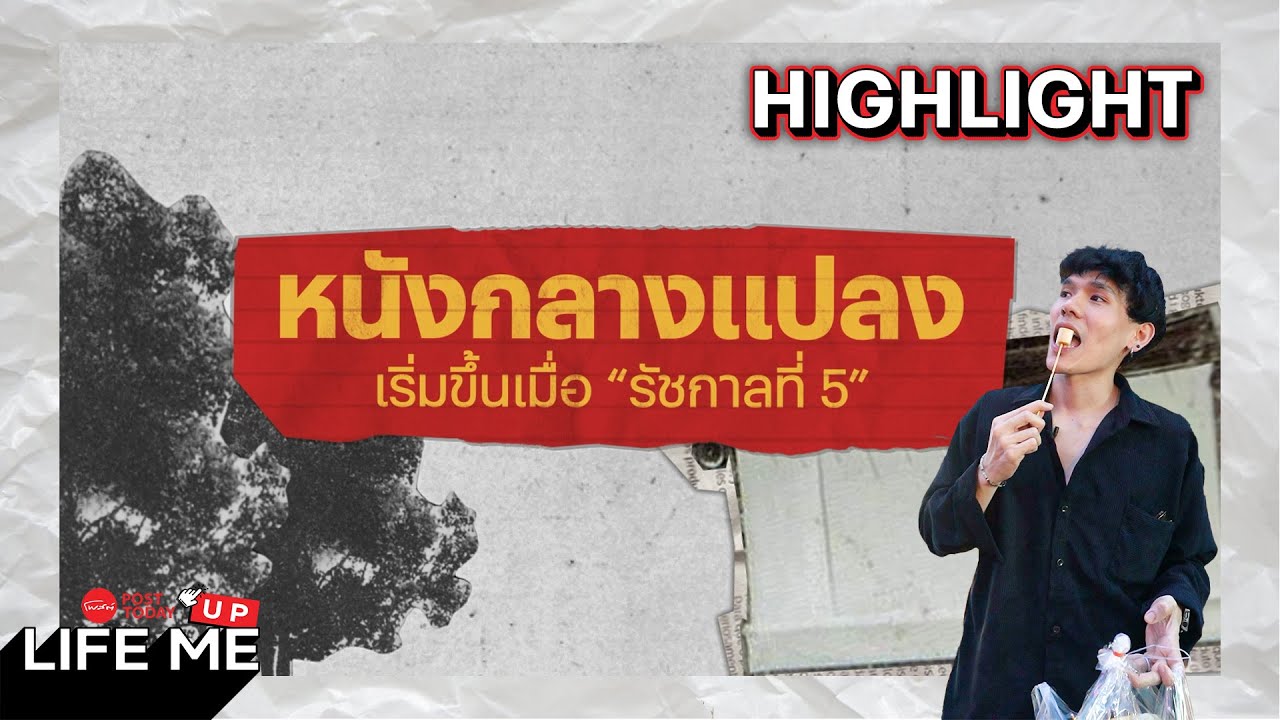 highlight LIFE ME UP EP.2 : ประวัติหนังกลางแปลง - YouTube