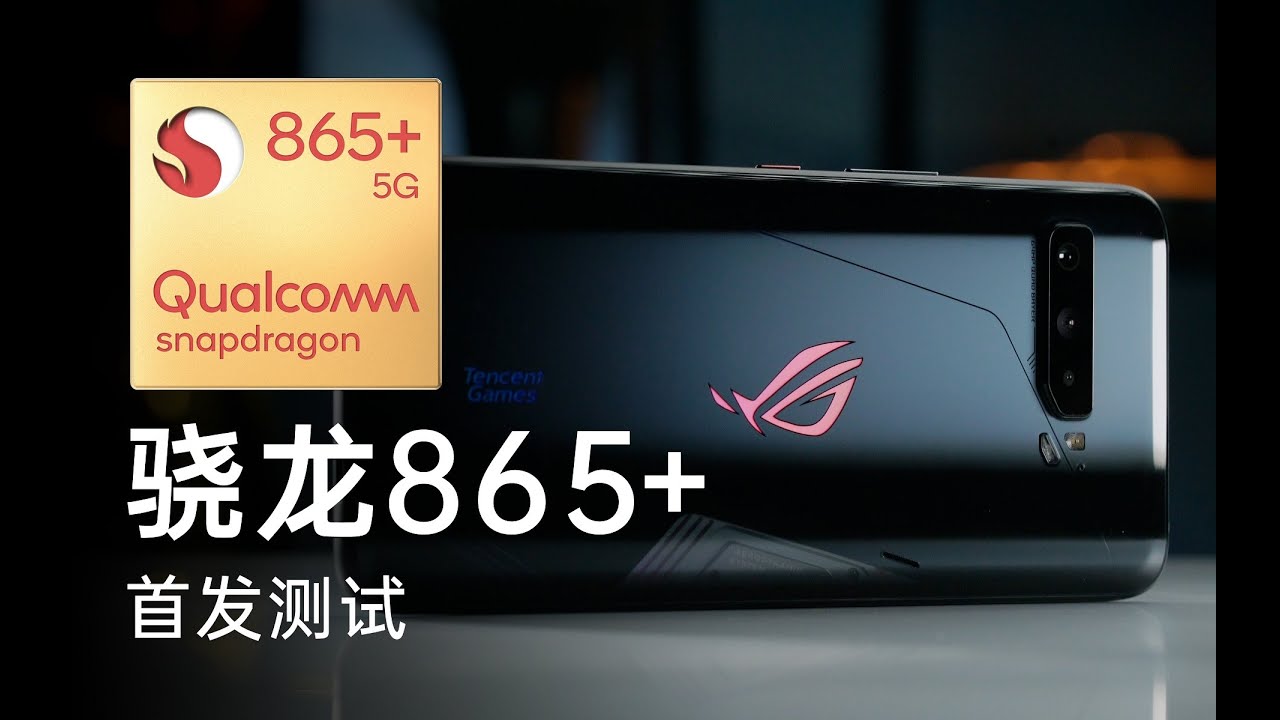 骁龙865+到底比865快多少？实测告诉你答案…… - YouTube