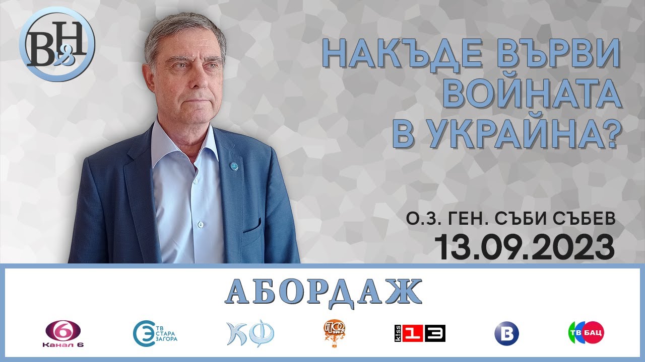 Ген Съби Събев В Украйна месечно умират 15 16 хиляди руски войници