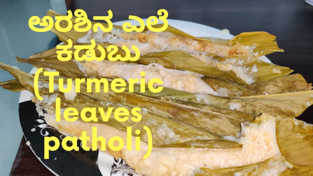 ಅರಶಿನ ಎಲೆ ಕಡುಬು / Turmeric Leaf Dumpling / Turmeric Leaf Recipe ...