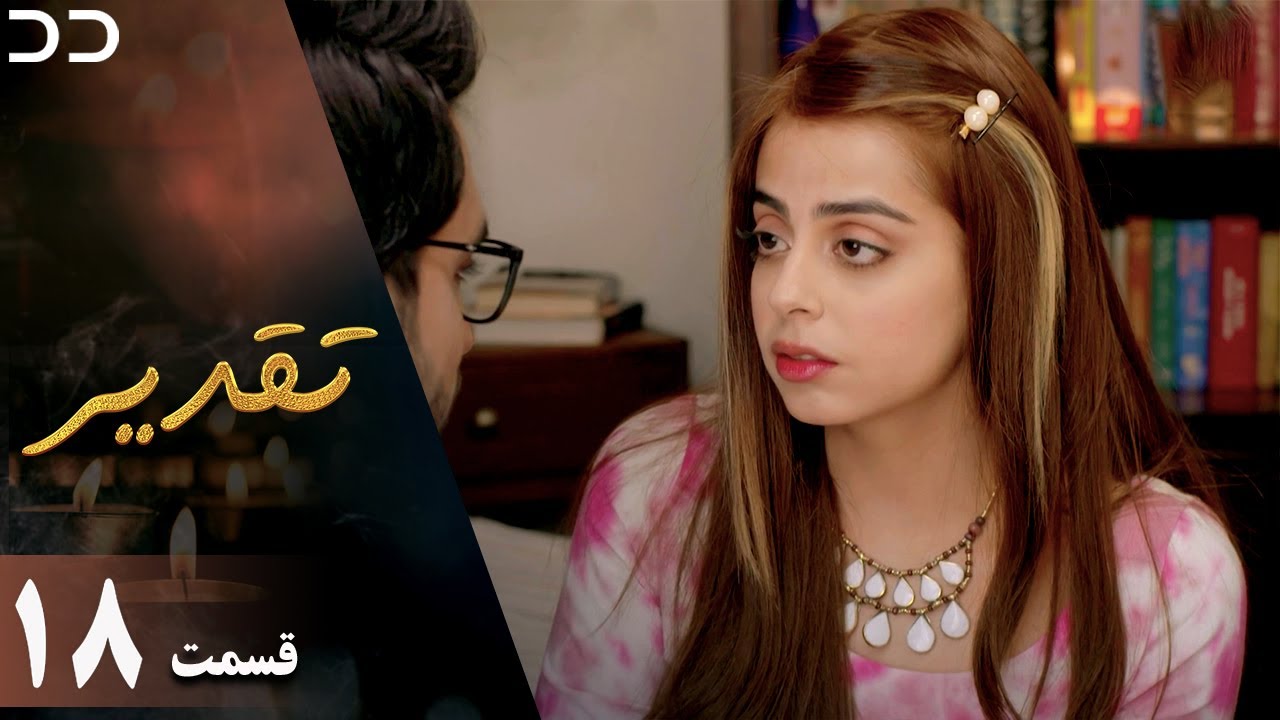 Taghdir | Episode 18 | Serial Doble Farsi | سریال تقدیر - قسمت ۱۸ ...