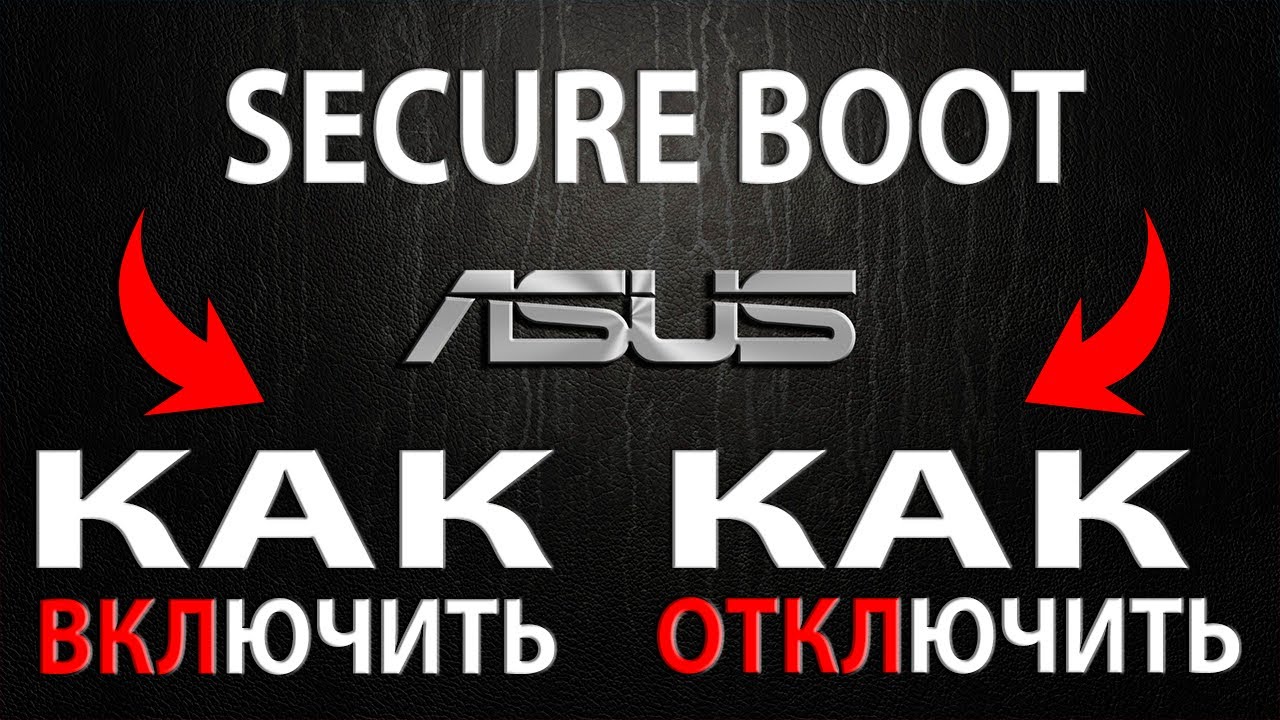 Secure Boot Asus Как отключить или включить безопасную загрузку это