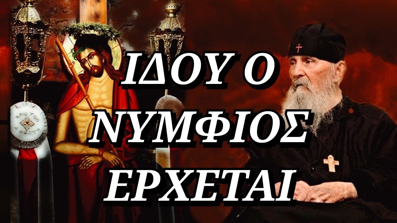 Ιδού ο Νυμφίος Έρχεται - Γέροντας Εφραίμ Αριζόνας - YouTube