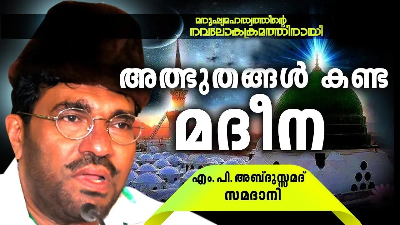 അത്ഭുതങ്ങൾ കണ്ട മദീന | ISLAMIC SPEECH MALAYALAM | ABDUSSAMAD SAMADANI ...