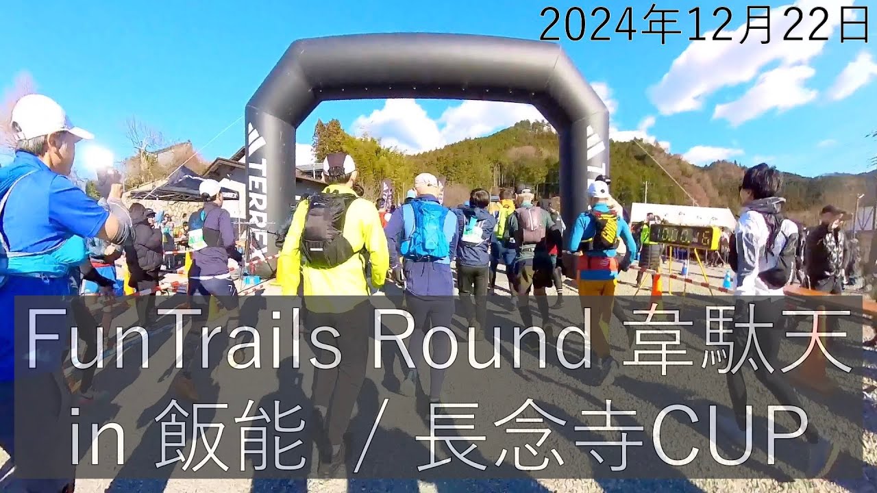 【飯能・トレラン】初心者が初めてトレランの大会、FunTrails Round 韋駄天 in 飯能 / 長念寺CUPに参加してみた。 2024 ...