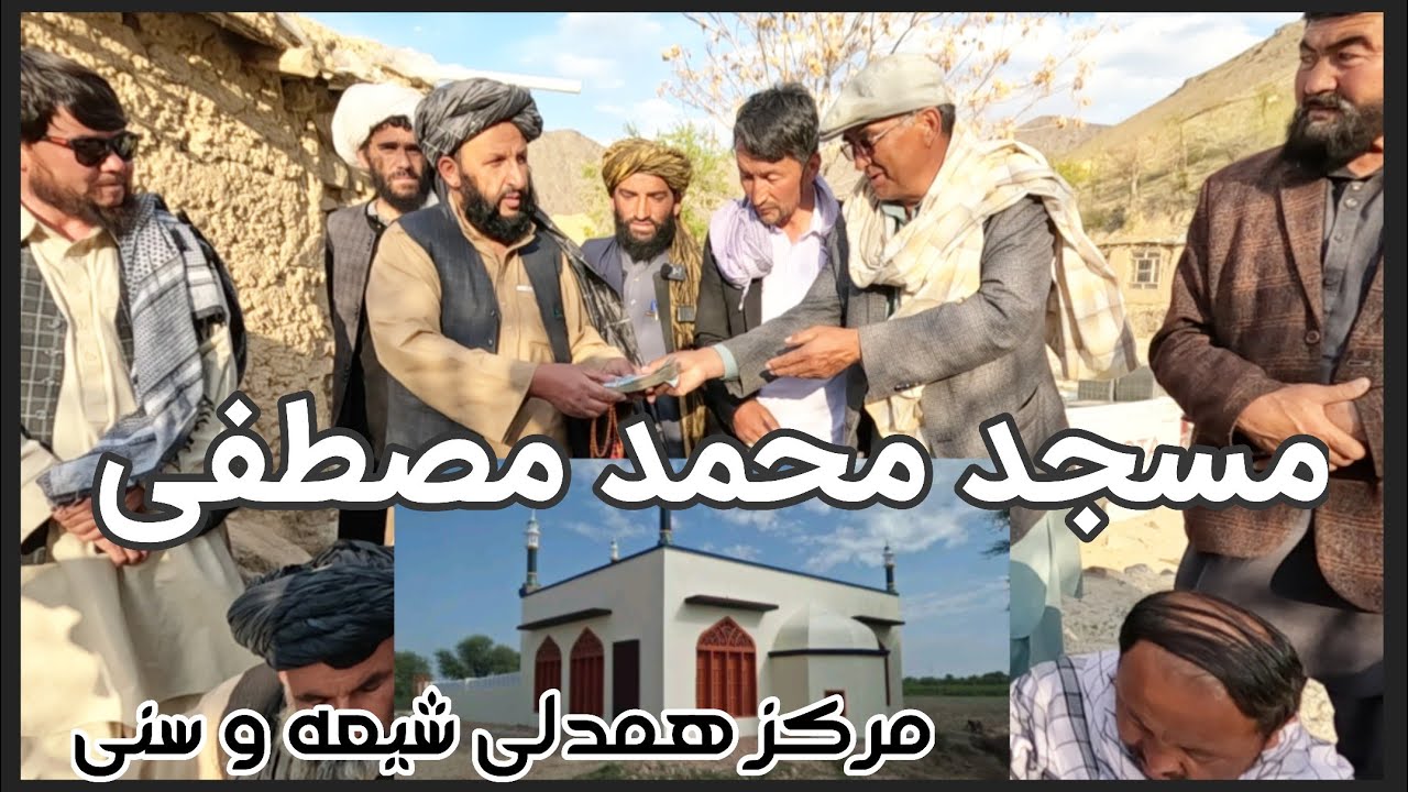 کار مسجد محمد مصطفی، با کمک مالی بی بی حمیده به زودی آغاز می گردد - YouTube