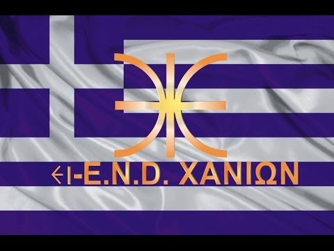 ΟΜΙΛΙΑ Ε.ΛΑΜΠΡΑΚΗ ΚΑΙ Α. ΒΑΛΣΑΜΑΚΗ ΣΤΗΝ EI-END ΧΑΝΙΩΝ 21-05-2014 - YouTube
