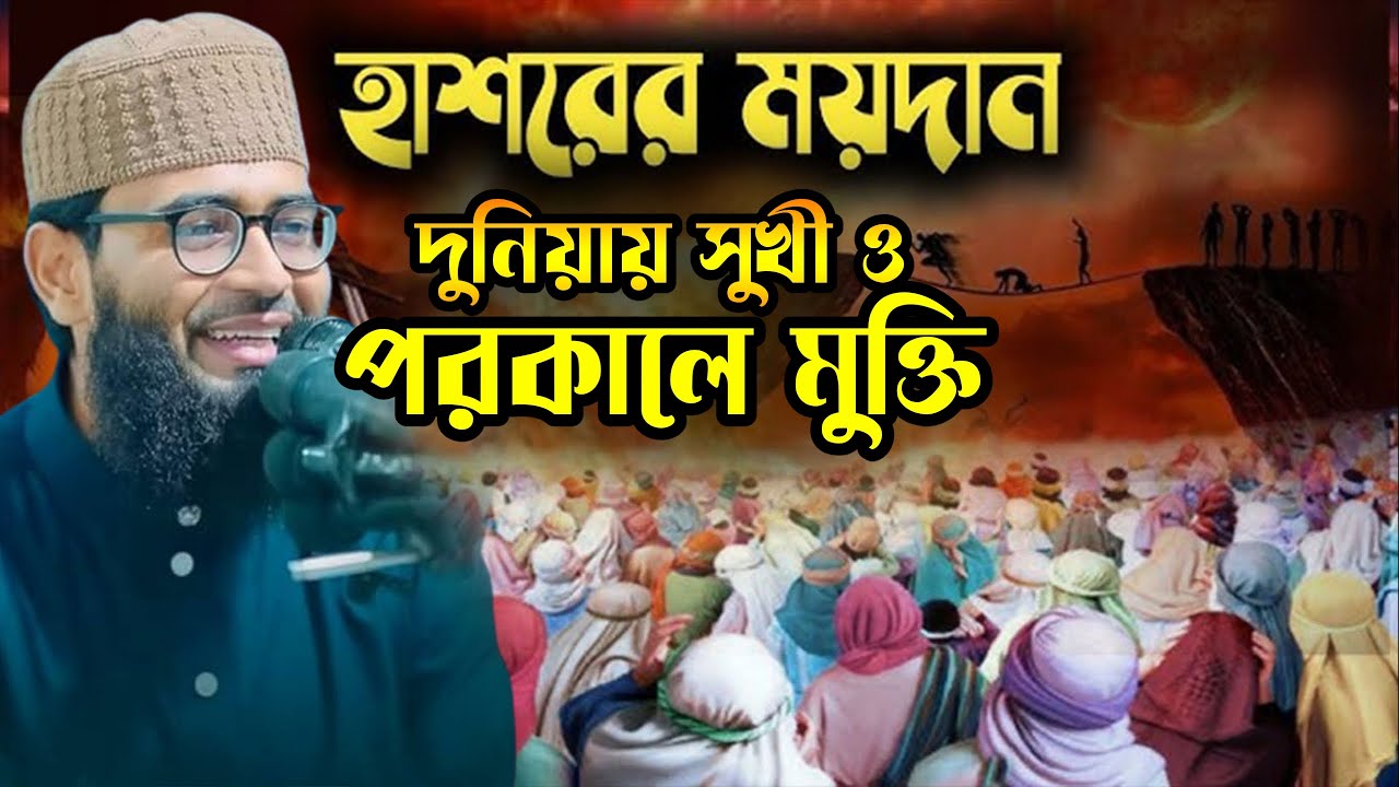 দুনিয়ায় সুখী ও পরকালে মুক্তি | সম্পূর্ণ ওয়াজটি দেখুন | asif hujur ...