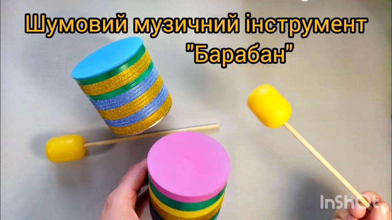 Шумовий музичний інструмент"Барабан" - YouTube