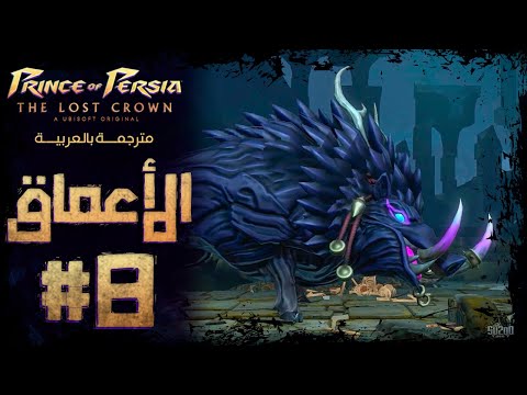 تختيم لعبة برنس اوف بيرشيا التاج المفقود مترجمة - الاعماق Prince Of Persia