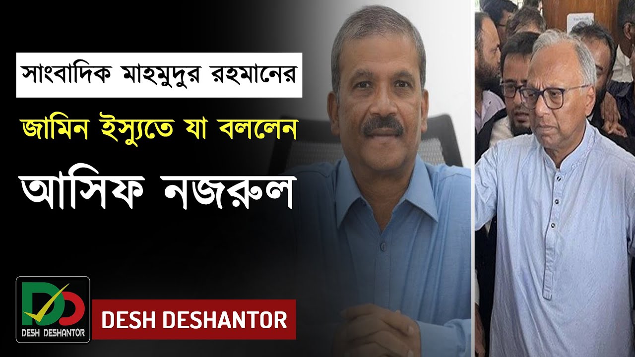সাংবাদিক মাহমুদুর রহমানের জামিন বিষয়ে যা বললেন আসিফ নজরুল | রাজনীতি | Desh Deshantor | দেশ ...