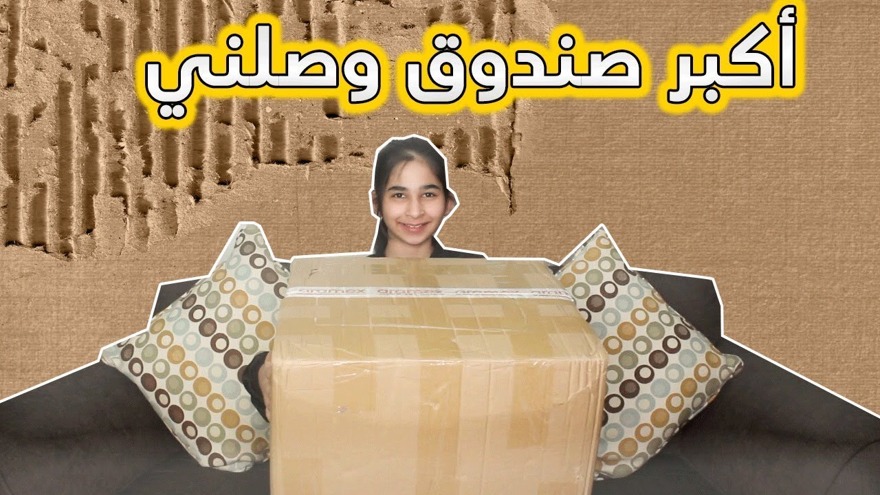 فتحت اكبر صندوق وصلني l لا يفوتكم !! - YouTube