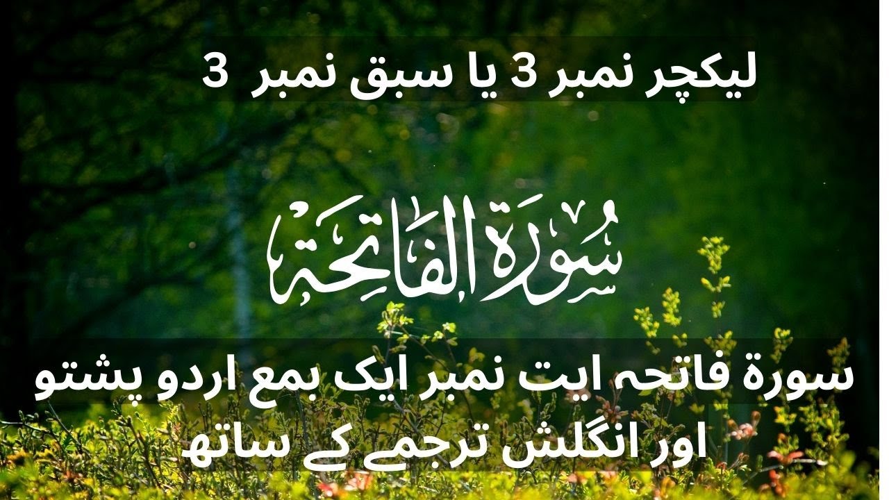 سورۃ فاتحہ ایت نمبر ایک کا انگلش پشتو اور اردو ترجمہ babulilm# اسلام ...