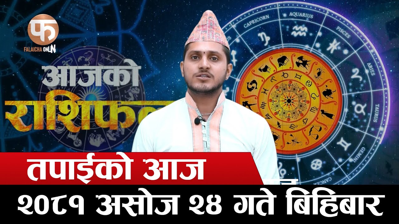 Aajako Rashifal Asoj 24| 10 Oct 2024| Today Horoscope arise to pisces ...