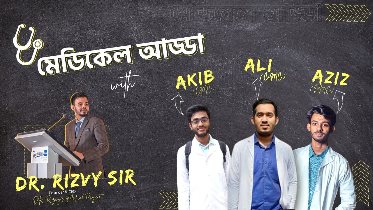 মেডিকেল আড্ডা with Rizvy sir | Aziz (DMC) , Akib (CMC) , Ali vai ( CuMC ...