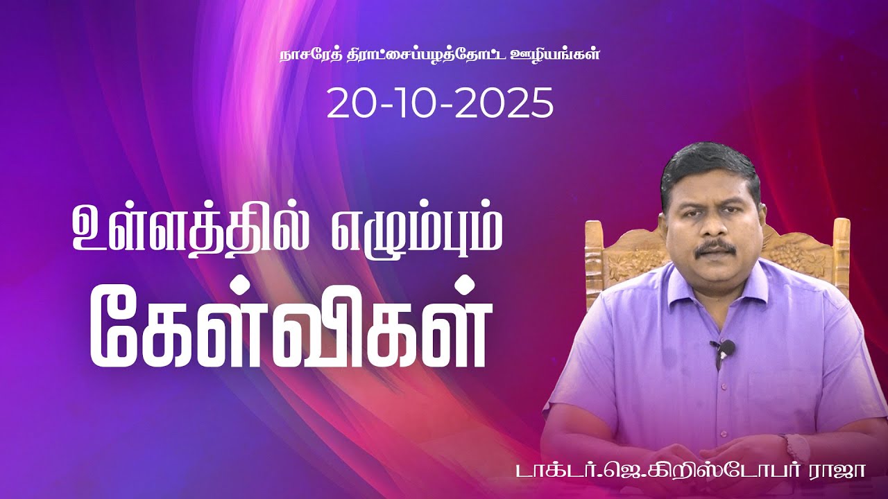 உள்ளத்தில் எழும்பும் கேள்விகள் | 20-10 -2025 | DR.J.CHRISTOPHER RAJA ...