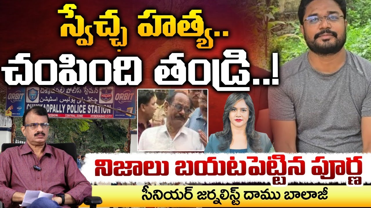 స్వేచ్ఛ హత్య.. చంపింది తండ్రి..! || Purna Chander Shocking Facts ...