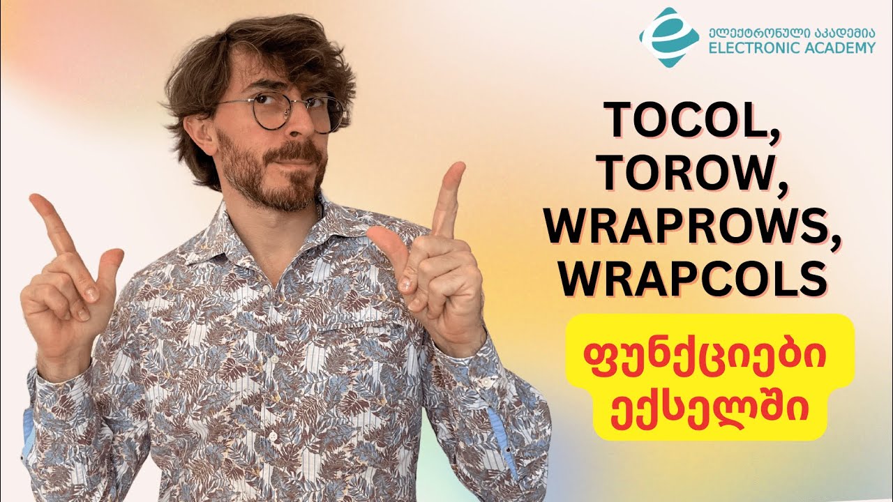 TOCOL, TOROW, WRAPROWS, WRAPCOLS ფუნქციები ექსელში - YouTube