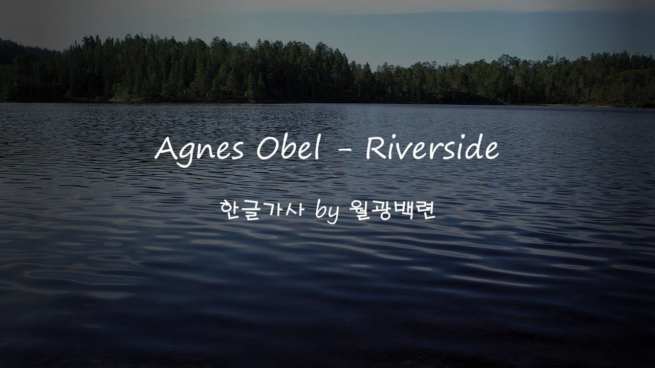 Agnes Obel - Riverside[가사/해석/자막] - YouTube