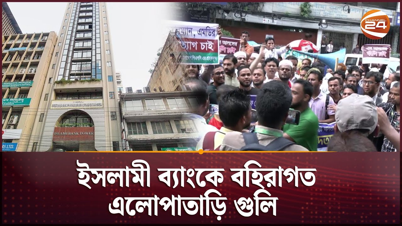 ইসলামী ব্যাংকের প্রধান কার্যালয়ে সংঘর্ষ; গু'লিবিদ্ধ ৬ জন | Islami Bank ...