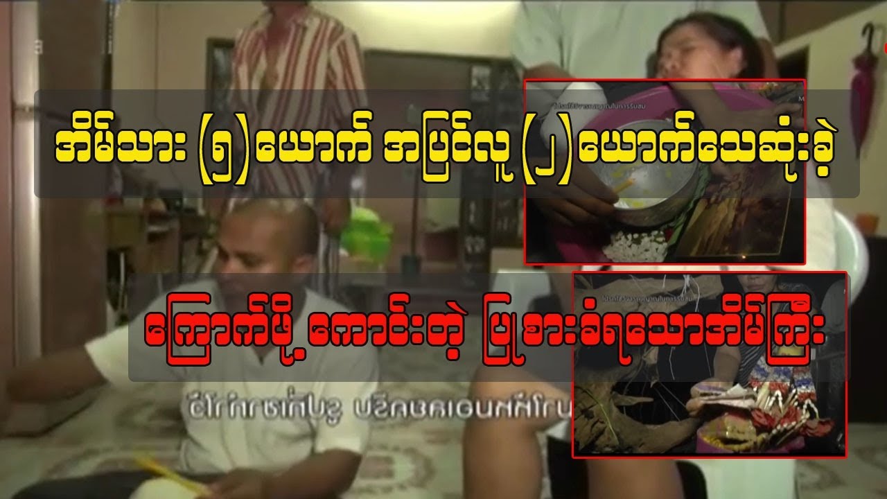 အိမ်သား ၅ ယောက် အပြင်လူ ၂ ယောက်သေဆုံးခဲ့တဲ့ ကြောက်ဖို့ကောင်းတဲ့ ပြုစားခံထားရသောအိမ်ကြီး