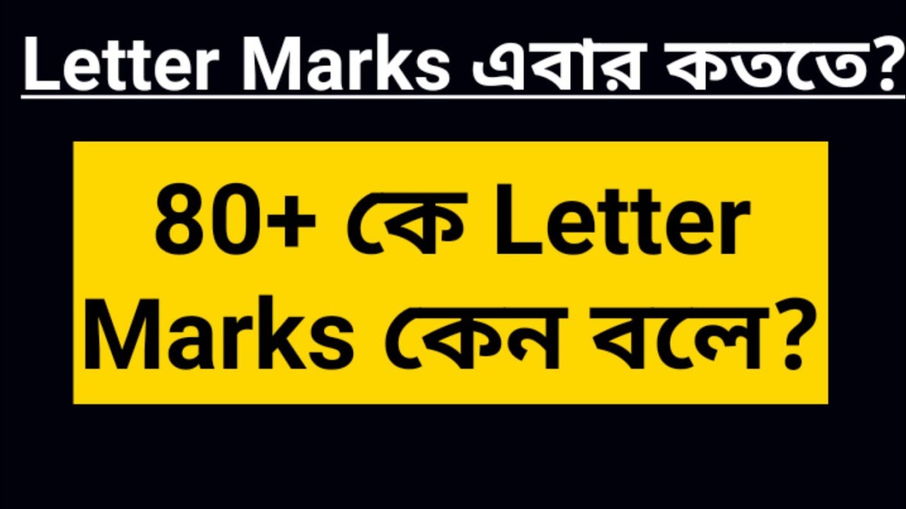 Letter Marks এবছর কততে? 80+ কে Letter Marks বলে কেন? - YouTube