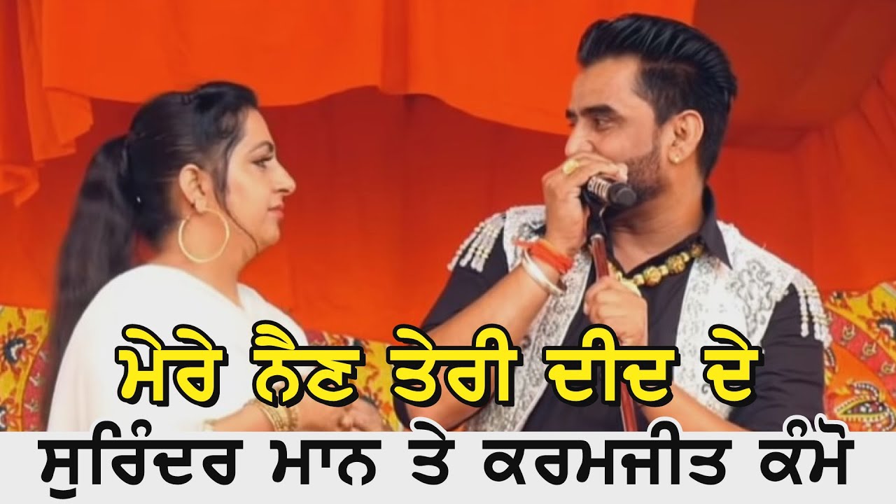 ਮੇਰੇ ਨੈਣ ਤੇਰੀ ਦੀਦ ਦੇ ਪਿਆਸੇ | Surinder Mann Karmjeet Kammo || Live Show ...