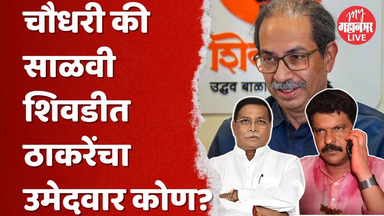 Ajay Chaudhari | Sudhir Salvi | चौधरी की साळवी, शिवडीत उद्धव ठाकरेंचा ...