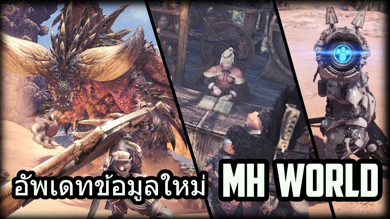 อัพเดทข้อมูล MH World [ประจำเดือนพฤศจิกายน] - YouTube