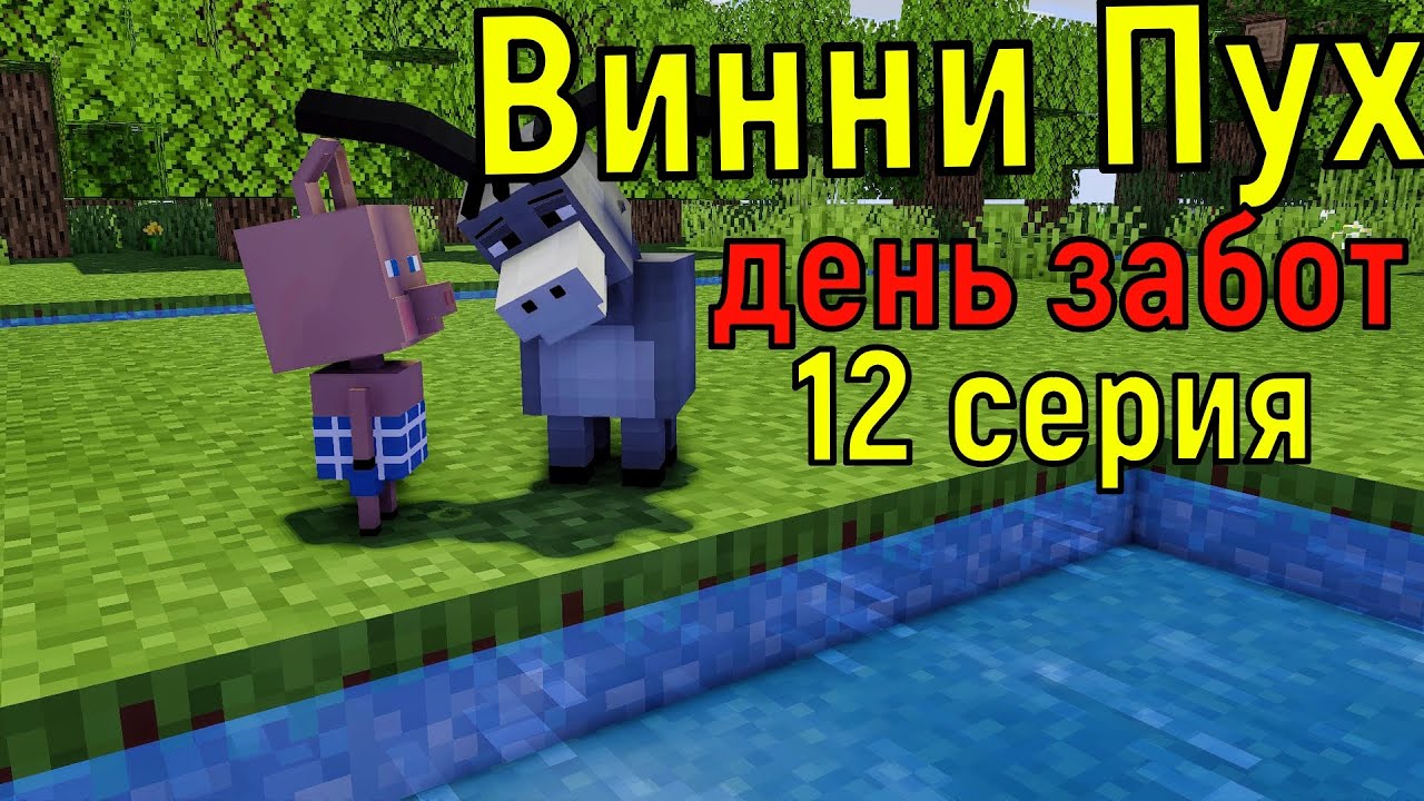 Винни Пух день забот 12 серия Майнкрафт анимация Animations