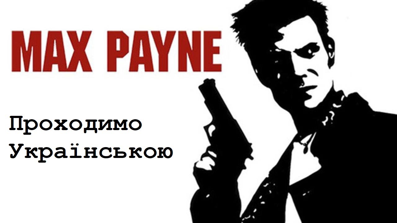 Бейзбольна битка - Проходимо Max Payne [#12] українською - YouTube