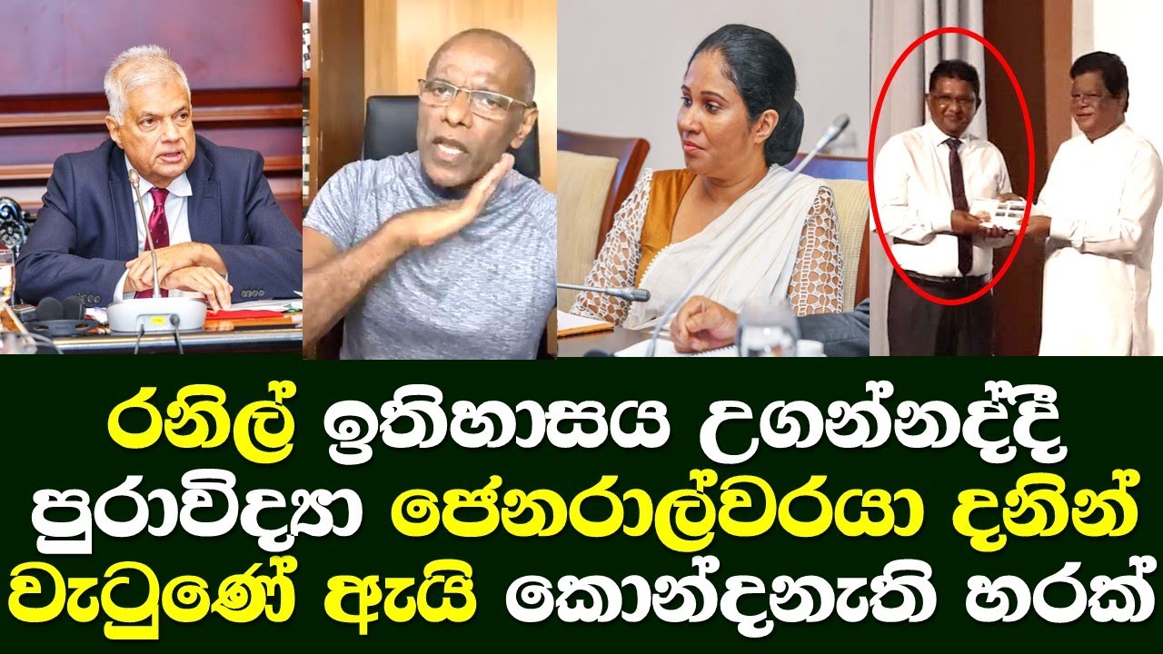 රනිල් ඉතිහාසය උගන්වද්දී පුරාවිද්‍යා ජෙනරාල්වරයා දනගැසුවේඇයි කොන්දනැති ...