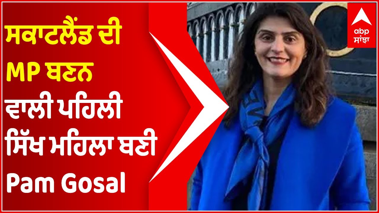Pam Gosal becomes first Sikh to be elected to Scottish Parliament | Abp ...