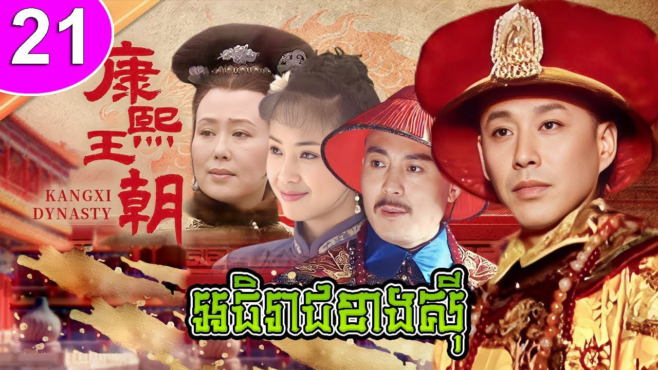 អធិរាជខាងស៊ី ep 21 Kang Xi Dynasty រឿងចិន រឿងភាគចិន រឿងភាគចិននិយាយខ្មែរ ...