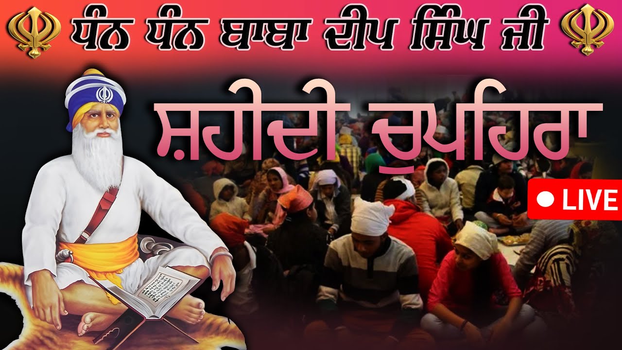 🔴 Live Chupehra Sahib Path | Chopehra Sahib | Baba Deep Singh Ji # ...