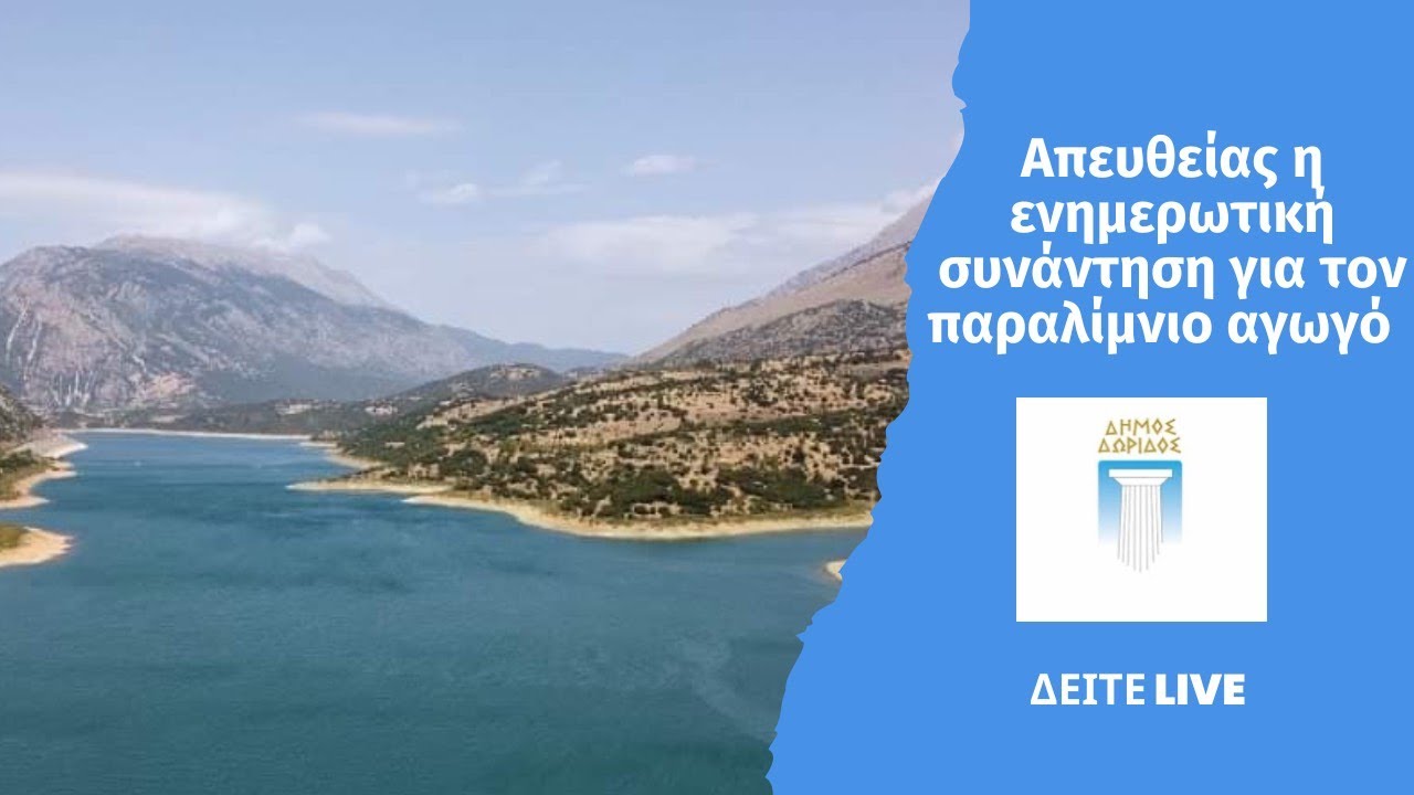 Λιδωρίκι:Απευθείας η ενημερωτική συνάντηση για τον Παραλίμνιο αγωγό 21 ...