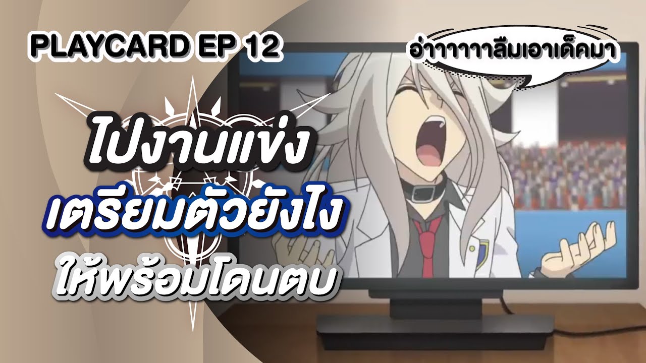 PlayCard Ep.12 เตรียมตัวก่อนแข่ง By PlayTime - YouTube