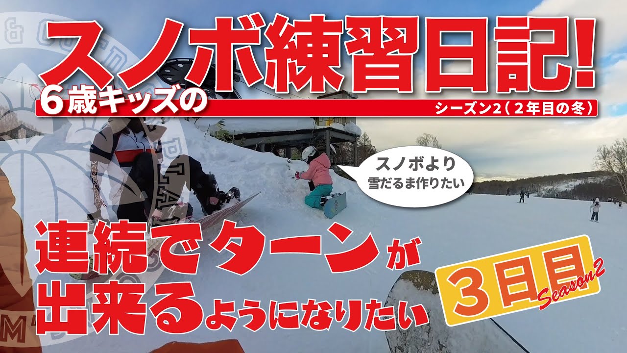 連続ターンができるようになりたい！2年目の冬/3日目6歳キッズのスノボ練習日記 Snowboarding diary for 6-year ...