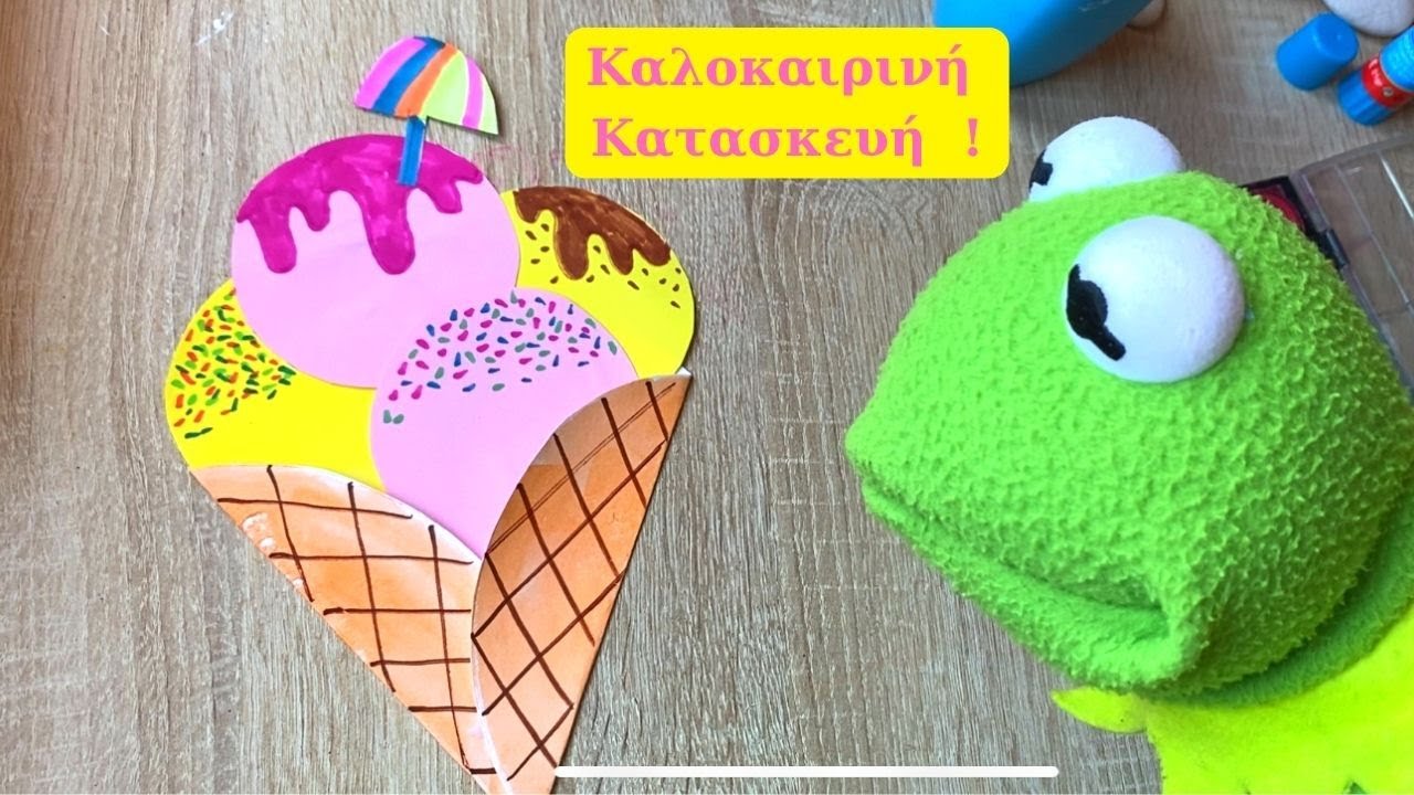 Κατασκευή Παγωτού Βήμα Βήμα 🍧/ Νηπιαγωγείο - Δημοτικό /Καλοκαιρινές ...