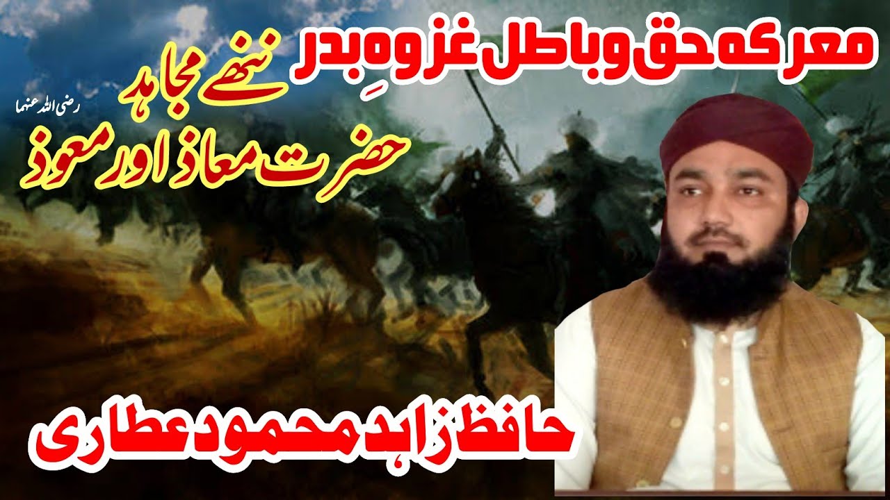 Gazwah e Badar by Hafiz Zahid Mahmood wania - YouTube