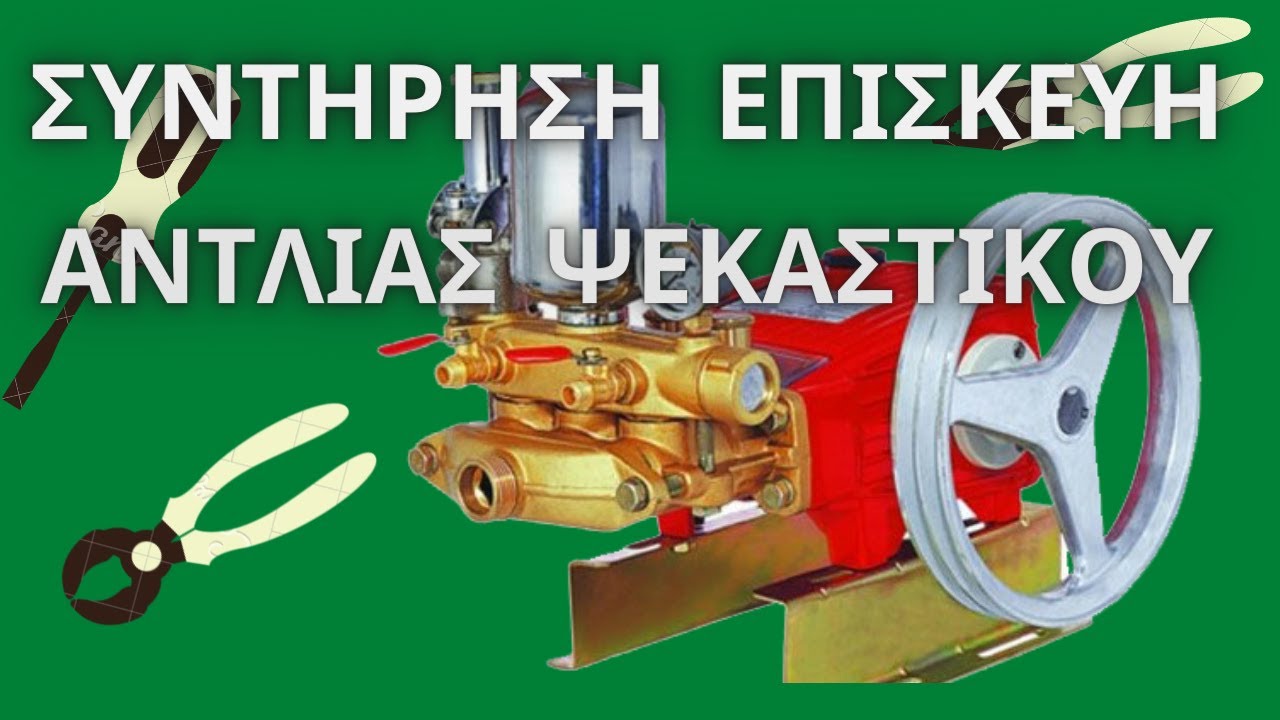 Συντήρηση - επισκευή αντλίας ψεκασμού (μέρος 2ο) - YouTube