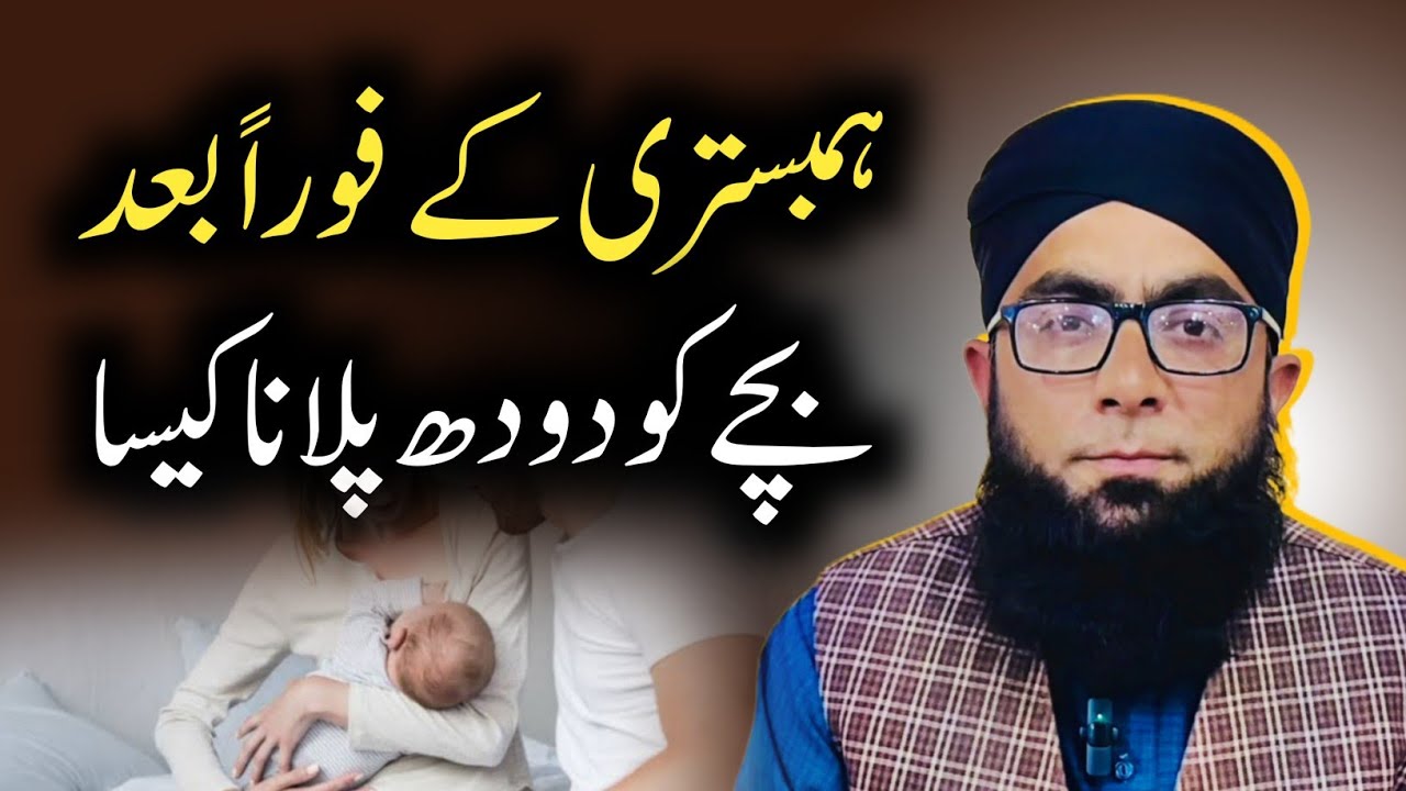 Humbistari Ke Foran Baad Bache Ko Doodh Pilana | Deeni issue's | Molana ...