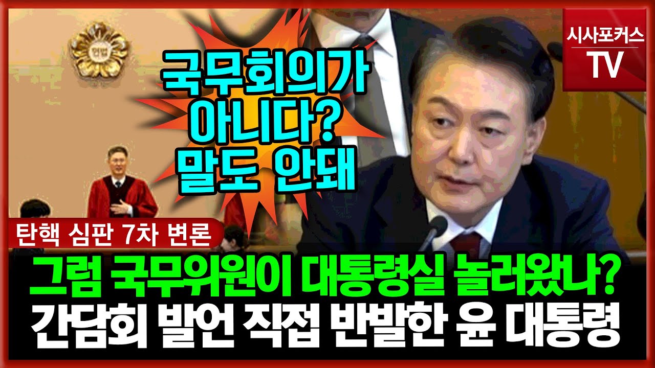 계엄 선포 전 국무회의는 간담회?...막판 직접 반발한 윤석열 대통령 "그럼 대통령실 놀러왔다는것? 말도 안돼" - YouTube