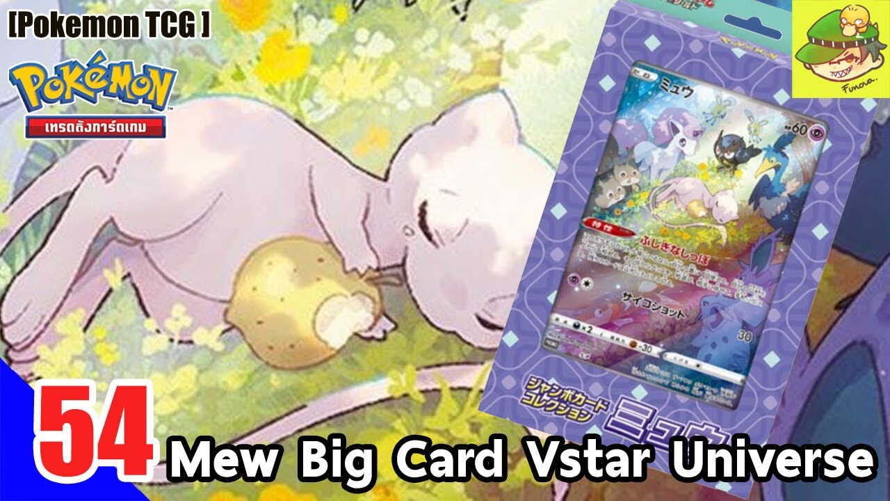 JP Big Card Vstar Universe Mew AR[Pokemon TCG]EP54 - YouTube