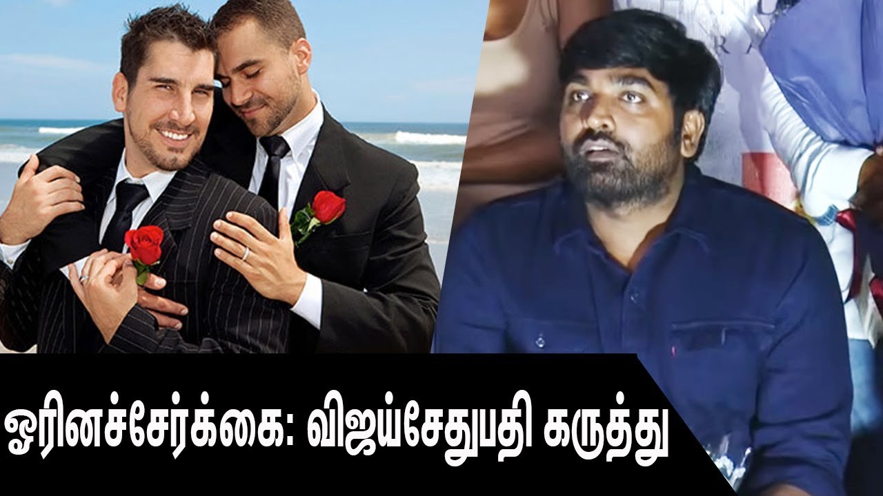 ஓரினச்சேர்க்கை தீர்ப்பு விஜய் சேதுபதி கருத்து Vijay Sethupathi
